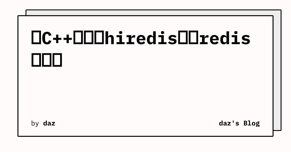 在C++下借助hiredis使用redis数据库